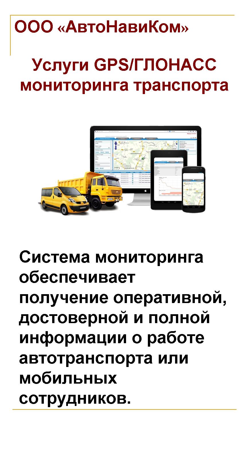 Услуга GPS/Глонасс мониторинга