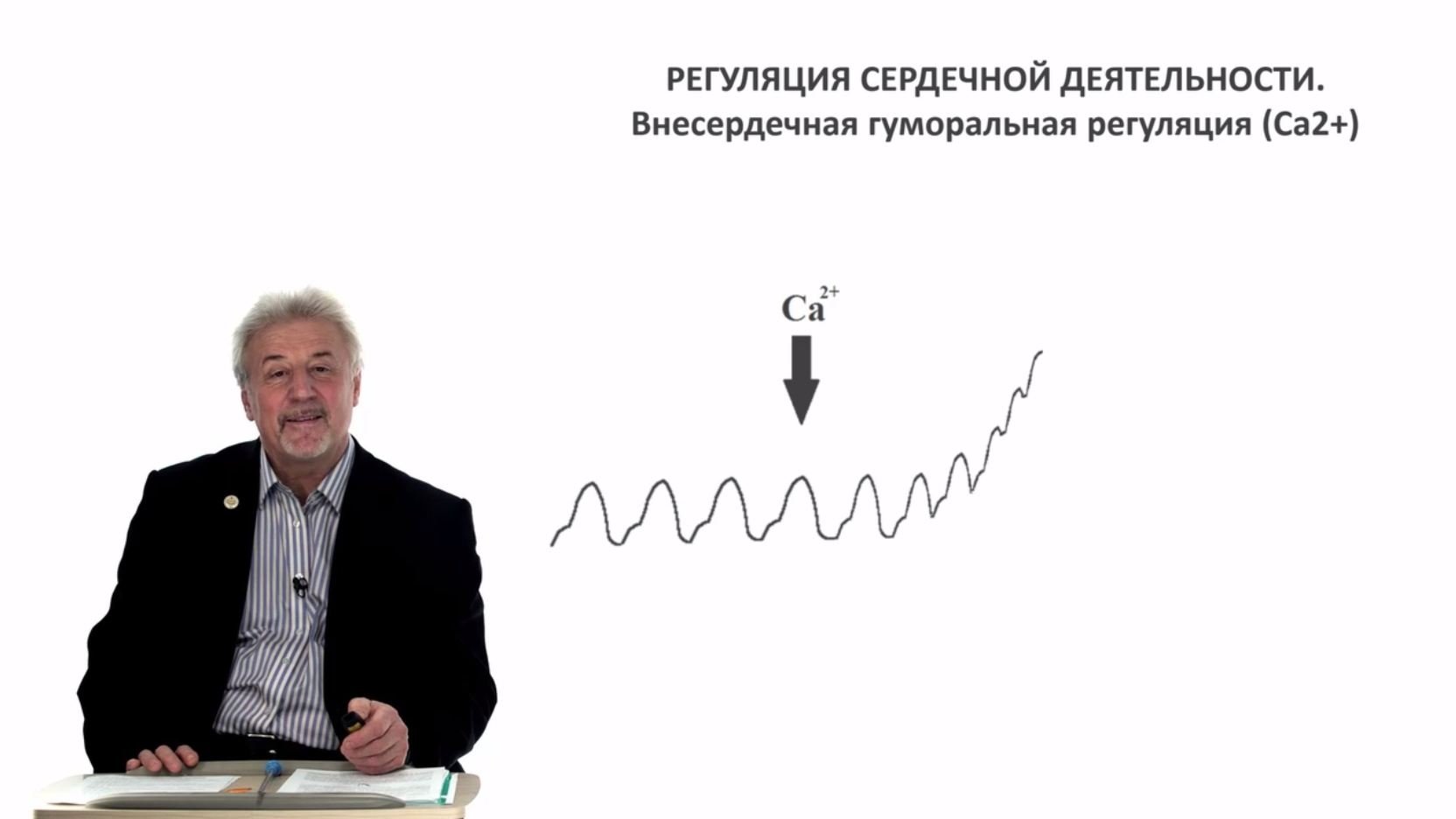 Евсеев А.В. Нормальная физиология. Лекция №15. Регуляция сердца (продолжение). 2023