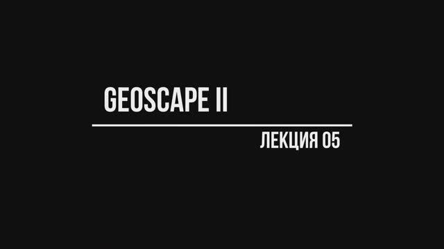 GeoScape II Лекция №05;     
//Просмотр и передача данных в реальном времени