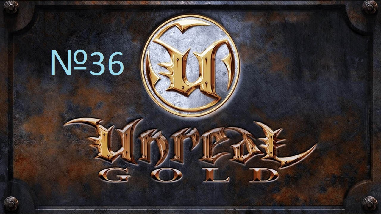 UNREAL GOLD Уровень 36.mkv