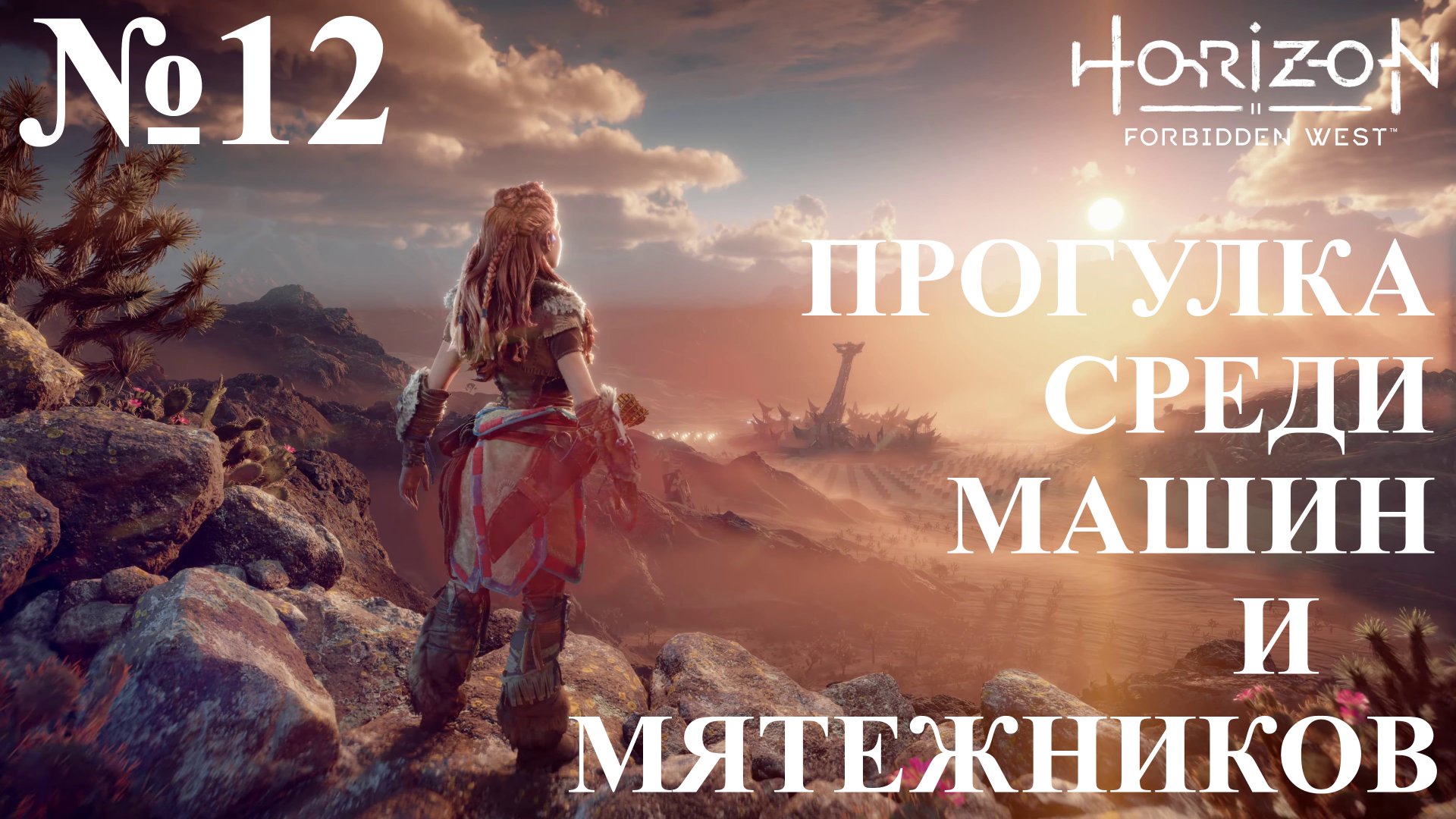 ''Horizon Forbidden West'' №12 ПРОГУЛКА СРЕДИ МАШИН И МЯТЕЖНИКОВ (720р)