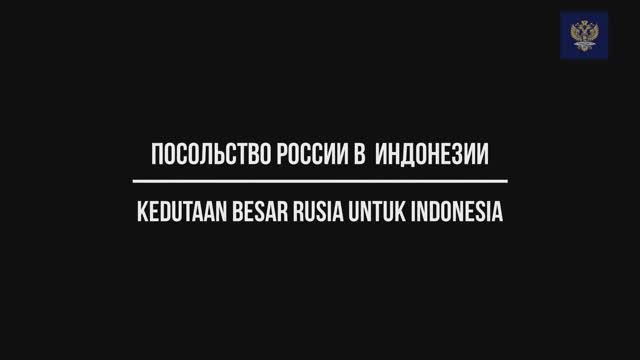 Посольство России в Индонезии - как составлять доверенности