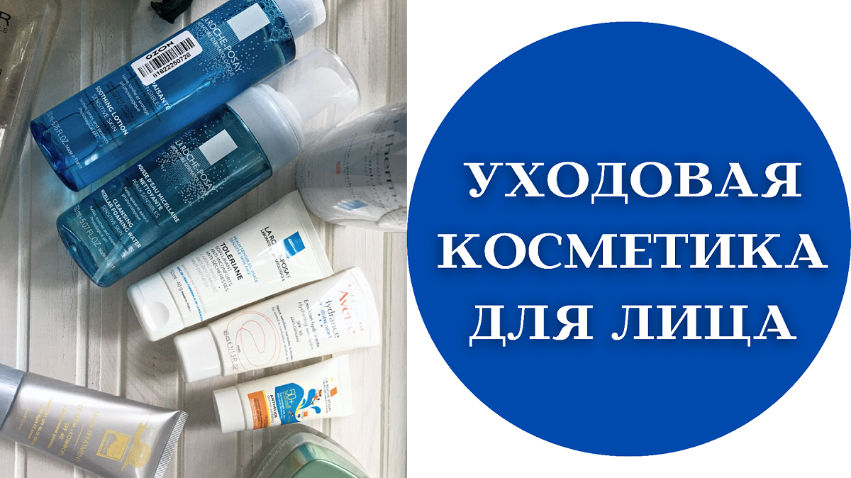 ДОМАШНИЙ УХОД. УХОДОВАЯ КОСМЕТИКА ДЛЯ ЛИЦА. Косметика  La Roche Posay