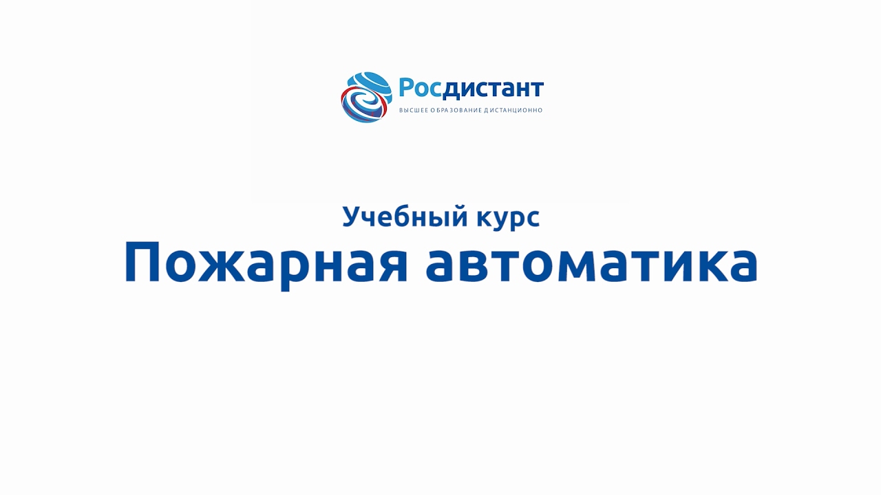 Пожарная автоматика