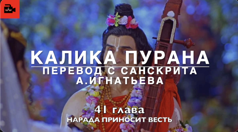 Калика пурана. 41 глава "Нарада приносит весть". Перевод с санскрита А.Игнатьева