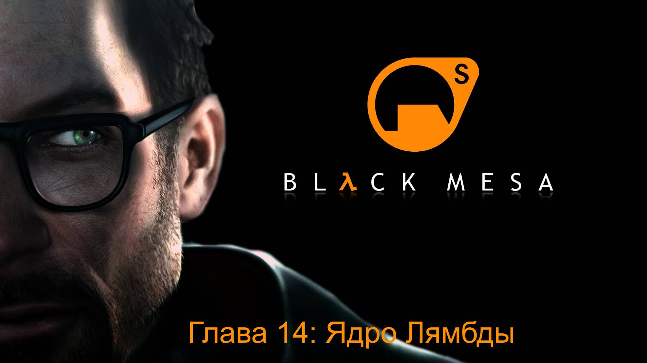 Black Mesa(Half-Life) Глава 14: Ядро Лямбды (Lambda Core) 1440p60 HD