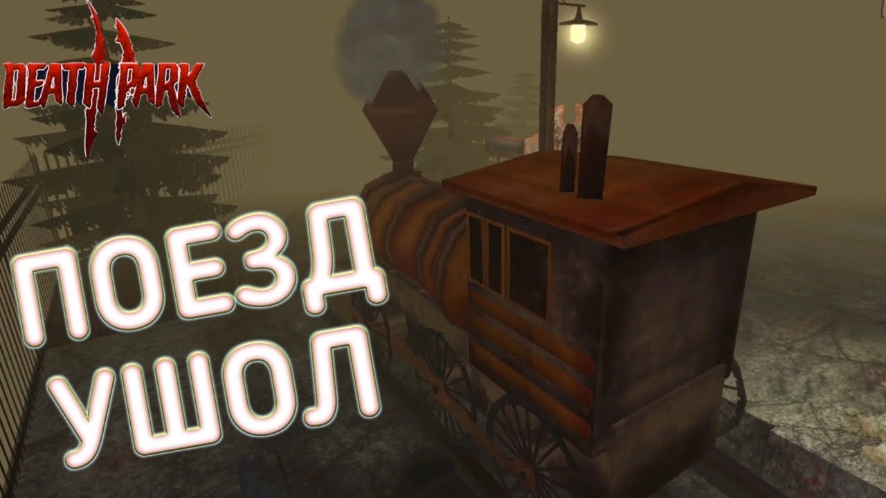 Наш рейс ушол ► Death Park | #1 |