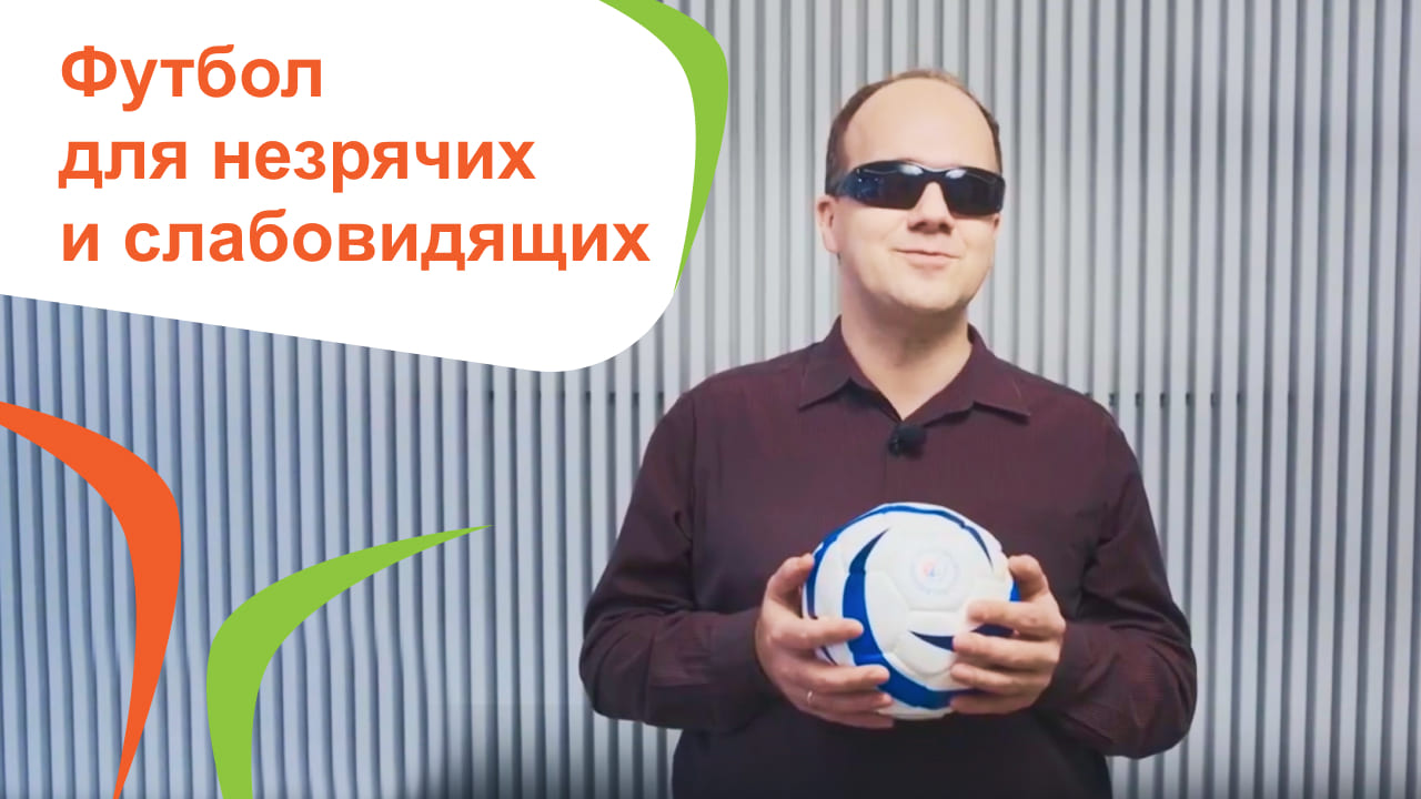 Футбол для незрячих и слабовидящих: как играть и что для этого нужно
