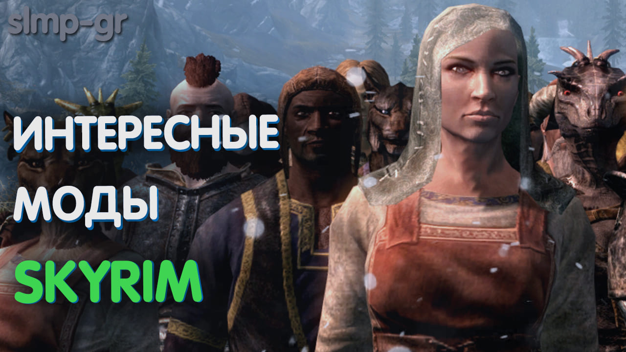 Лучшие и интересные  моды за всю историю Скайрима | Моды Skyrim # 7