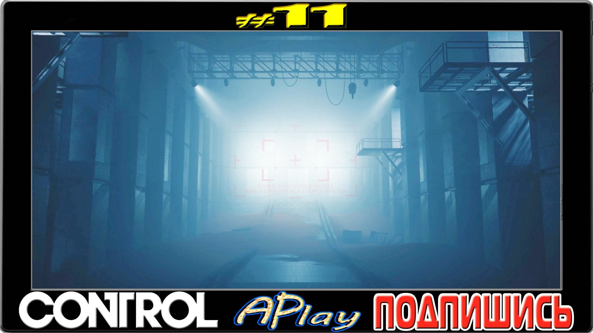 Control ► Ординариум ► Прохождение #11