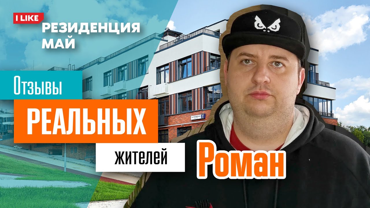 Резиденция Май. Клиент Роман. Отзыв нашего клиента Романа после переезда