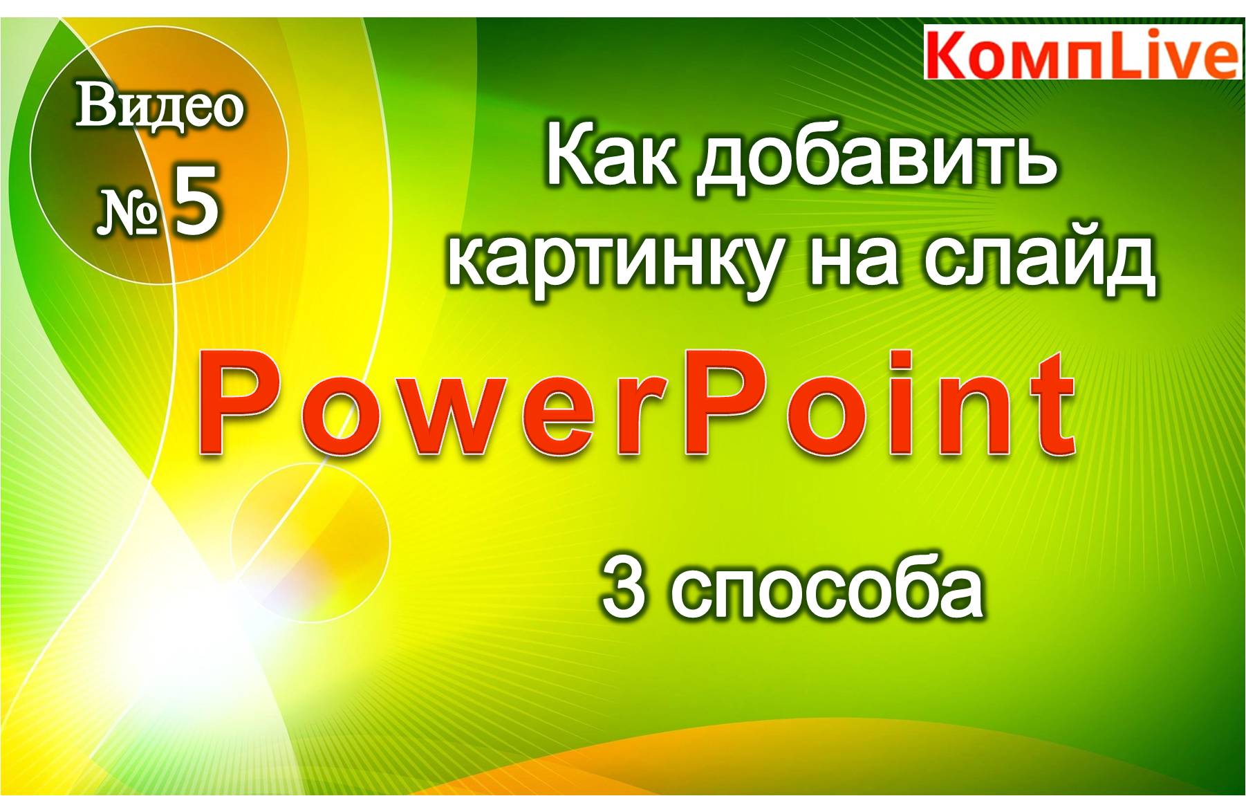 Как Вставить Картинку в Презентацию ► 3 способа [powerpoint]