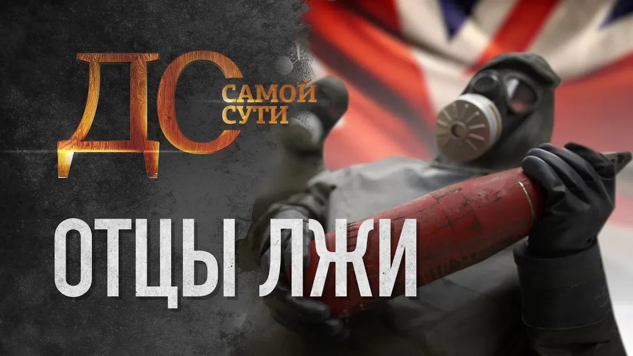 ДО САМОЙ СУТИ. ОТЦЫ ЛЖИ