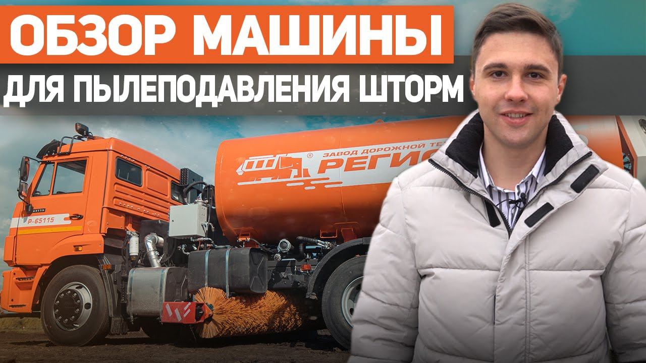 Обзор машины для пылеподавления Шторм | Новая разработка завода Регион 45