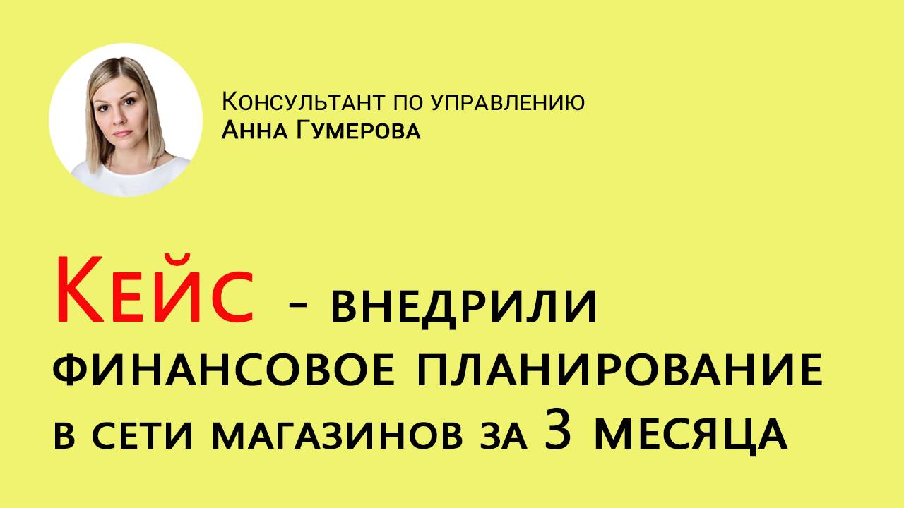 Внедрили финансовое планирования в торговой компании за 3 месяца