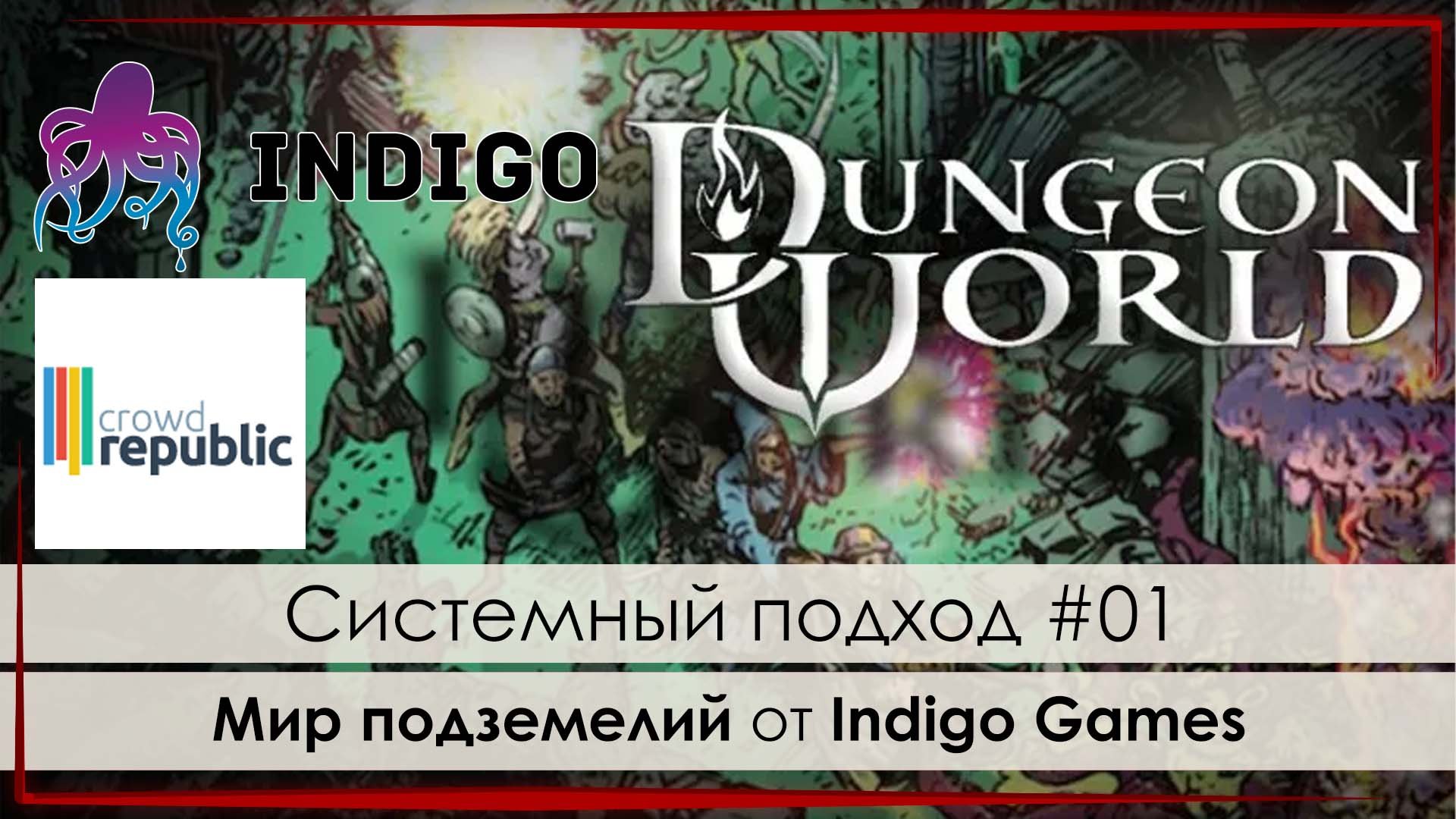 Системный подход #01: Мир Подземелий от Indigo Games