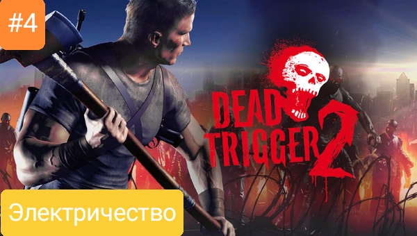 Прохождение Dead trigger 2 #4 *ЭЛЕКТРИЧЕСТВО*