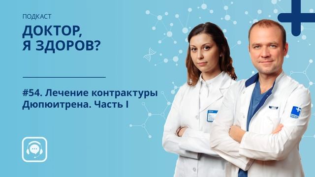 #54. Лечение контрактуры Дюпюитрена. Часть I