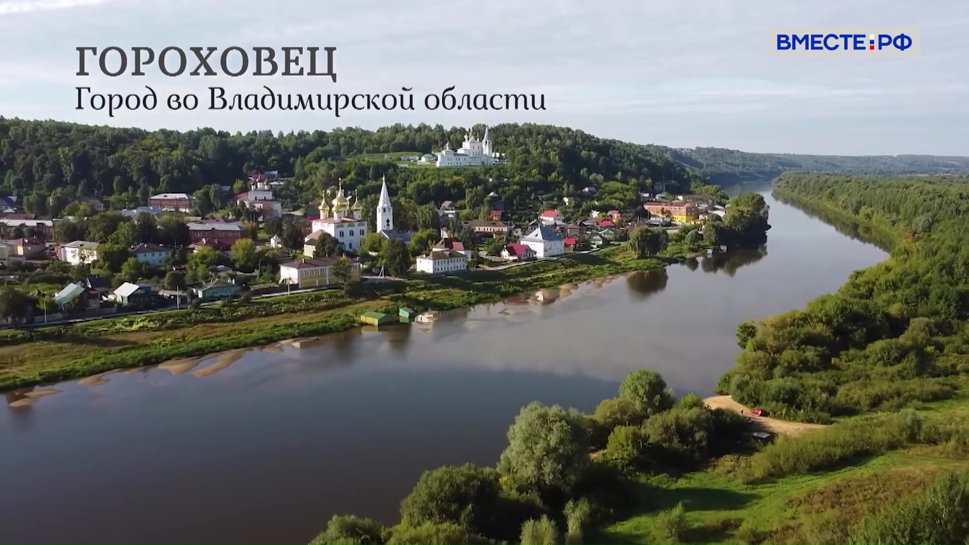 Гороховец. «Я тебя знаю»