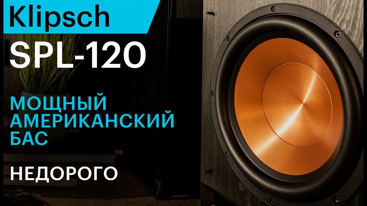 Klipsch SPL-120 — мощный американский сабвуфер за разумные деньги