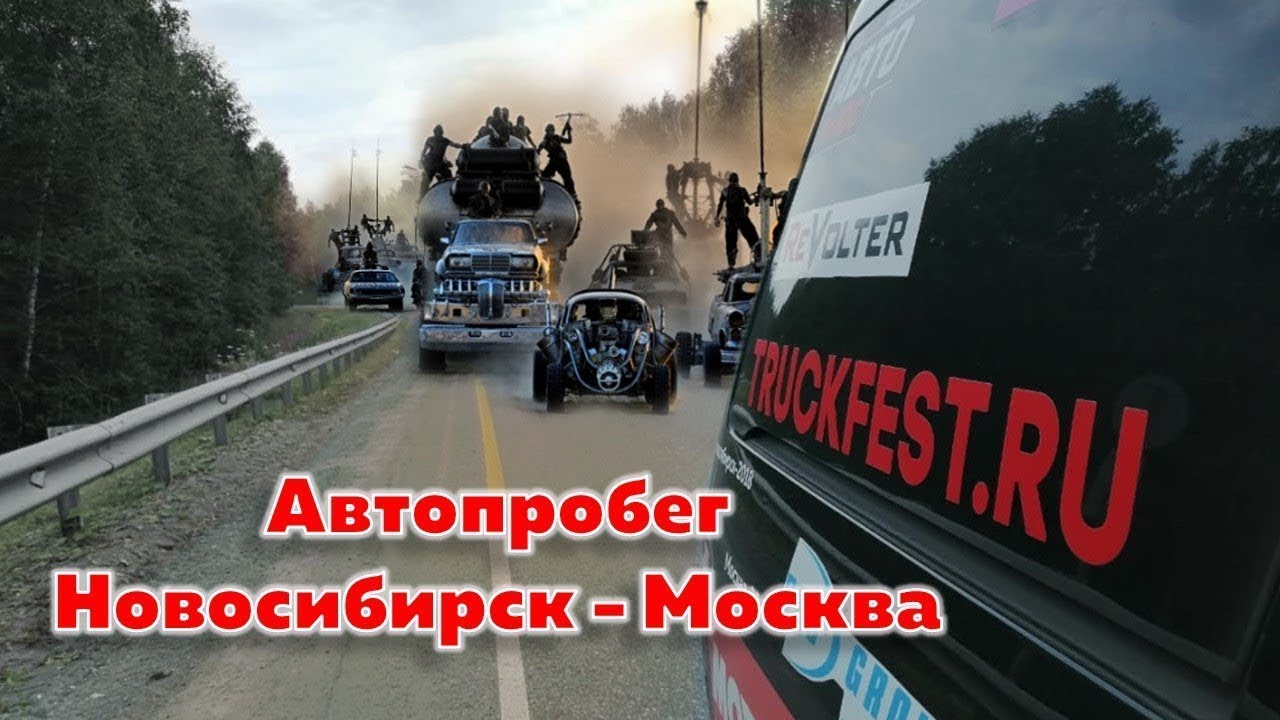 Автопробег TRUCKFEST 2019