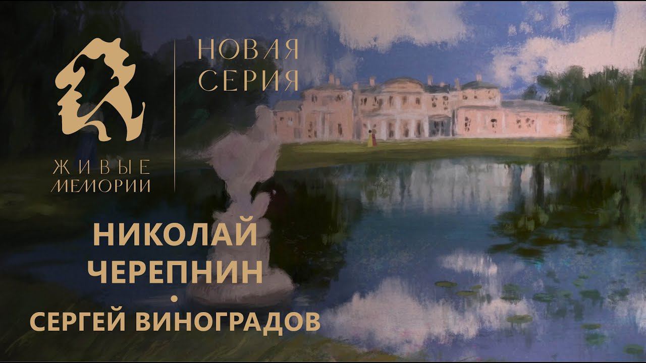 Из воспоминаний композитора | Николай Черепнин| Читает Сергей Виноградов | Живые Мемории | 2023