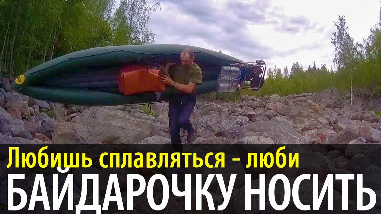 Любишь сплавляться - люби байдарочку носить | Беломорские приключения 2016 | Приключения на байдарке