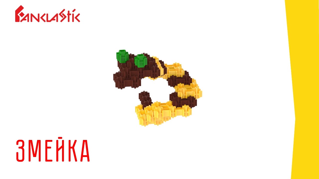Фанкластик - Змейка из Микронабора серии Зоопарк