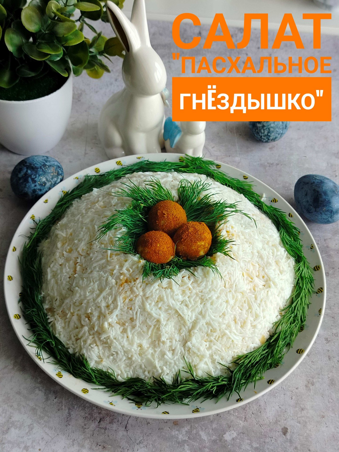 САЛАТ "ПАСХАЛЬНОЕ ГНЁЗДЫШКО".Простой и вкусный рецепт к пасхальному столу!