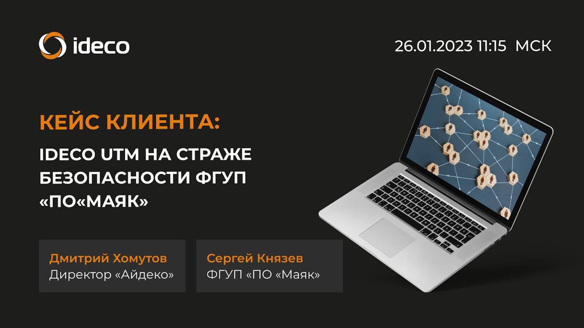 Кейс клиента: Ideco UTM на страже безопасности ФГУП «ПО «Маяк»