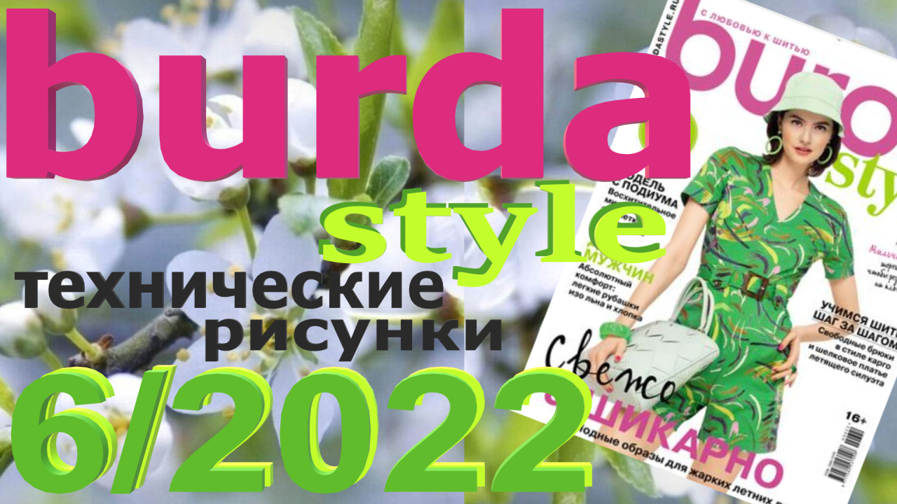 Журнал Burda style 6/2022 с эскизами моделей Бурда обзор