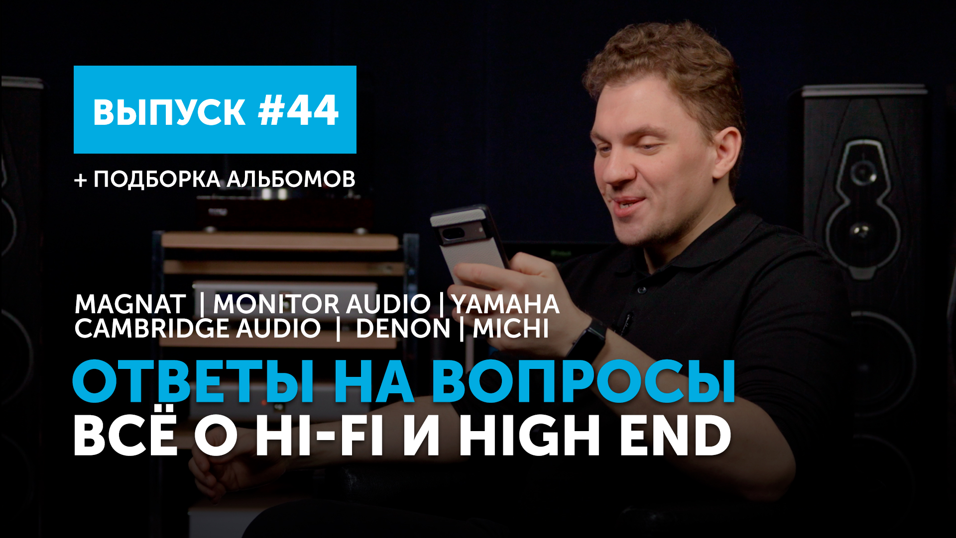 Ответы на вопросы. Всё о Hi-Fi и High End | Выпуск 44 + подборка альбомов
