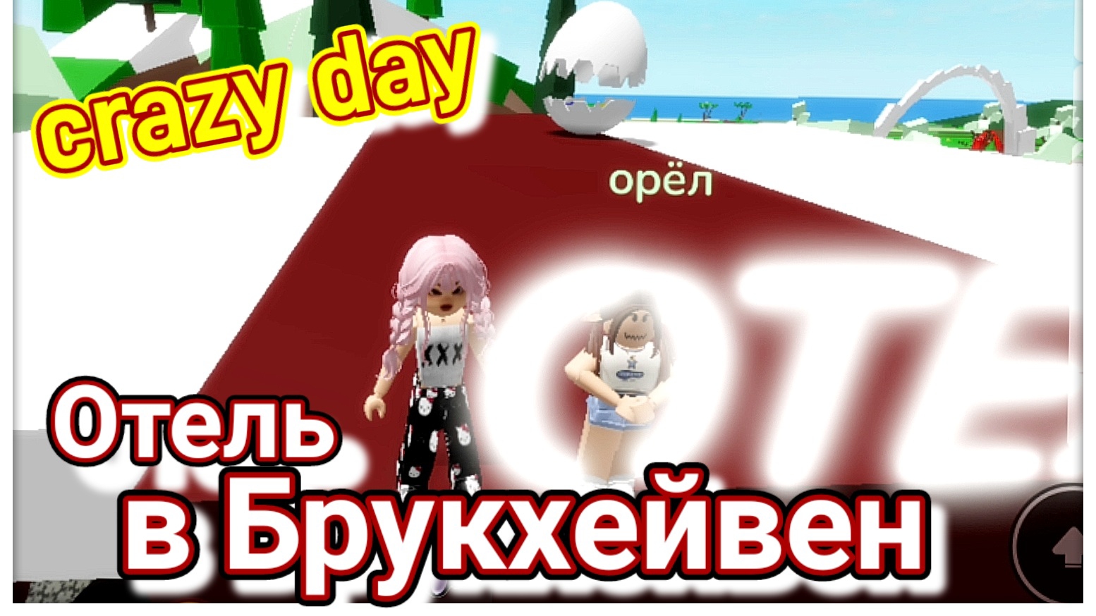Один сумасшедший день 🙃 в отеле. Брукхейвен. ROBLOX. Яйцо - вертолёт😎. И ещё+1 секретка Брукхейвен