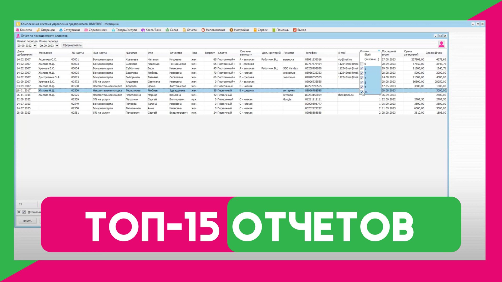 Вебинар №15 ТОП-15 отчетов в программе UNIVERSE-Красота/ Медицина