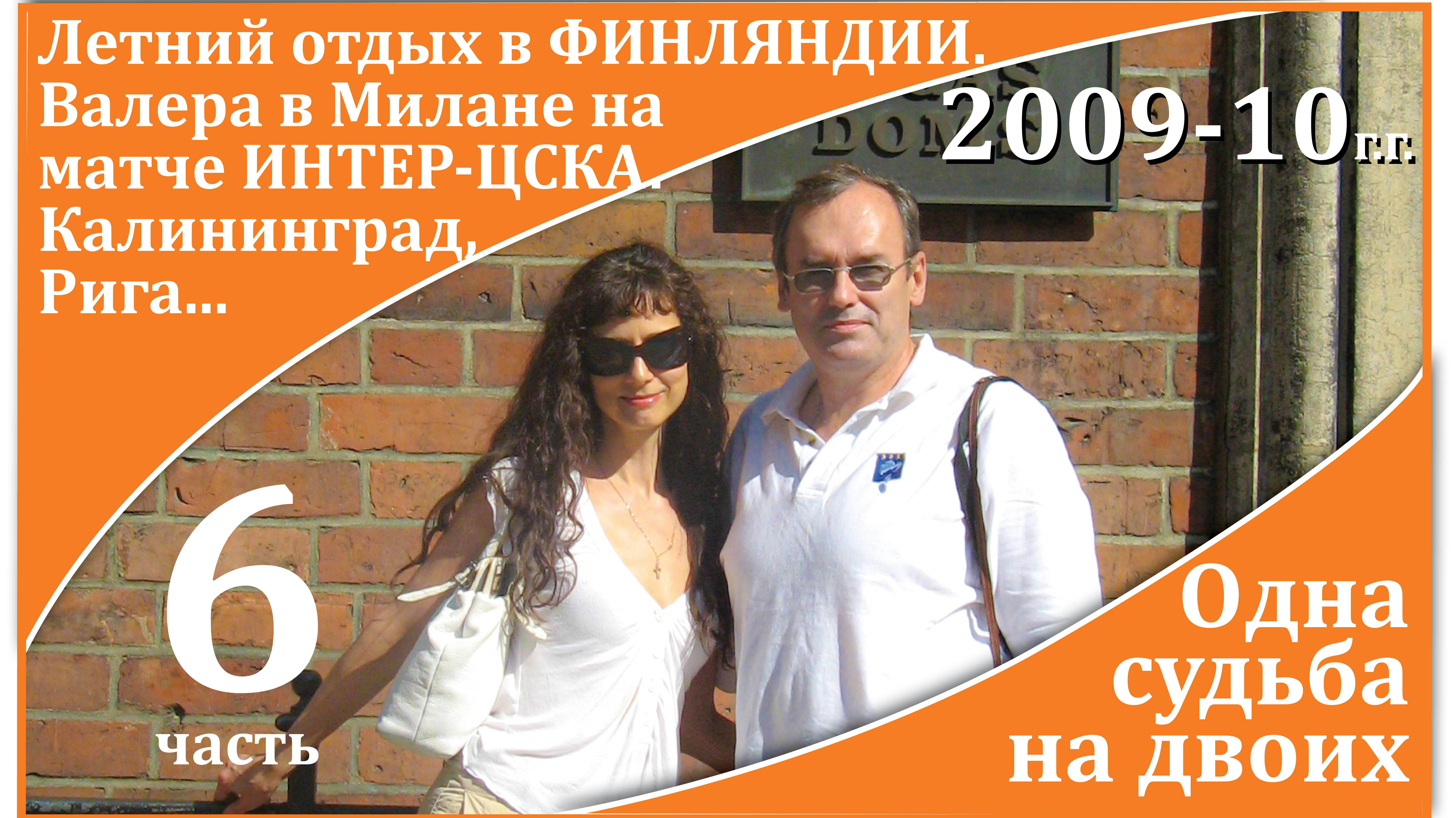 6 ч_Одна судьба на двоих_2009_2010_Отдых в Финляндии_Валера в Милане на матче_встреча с родиной