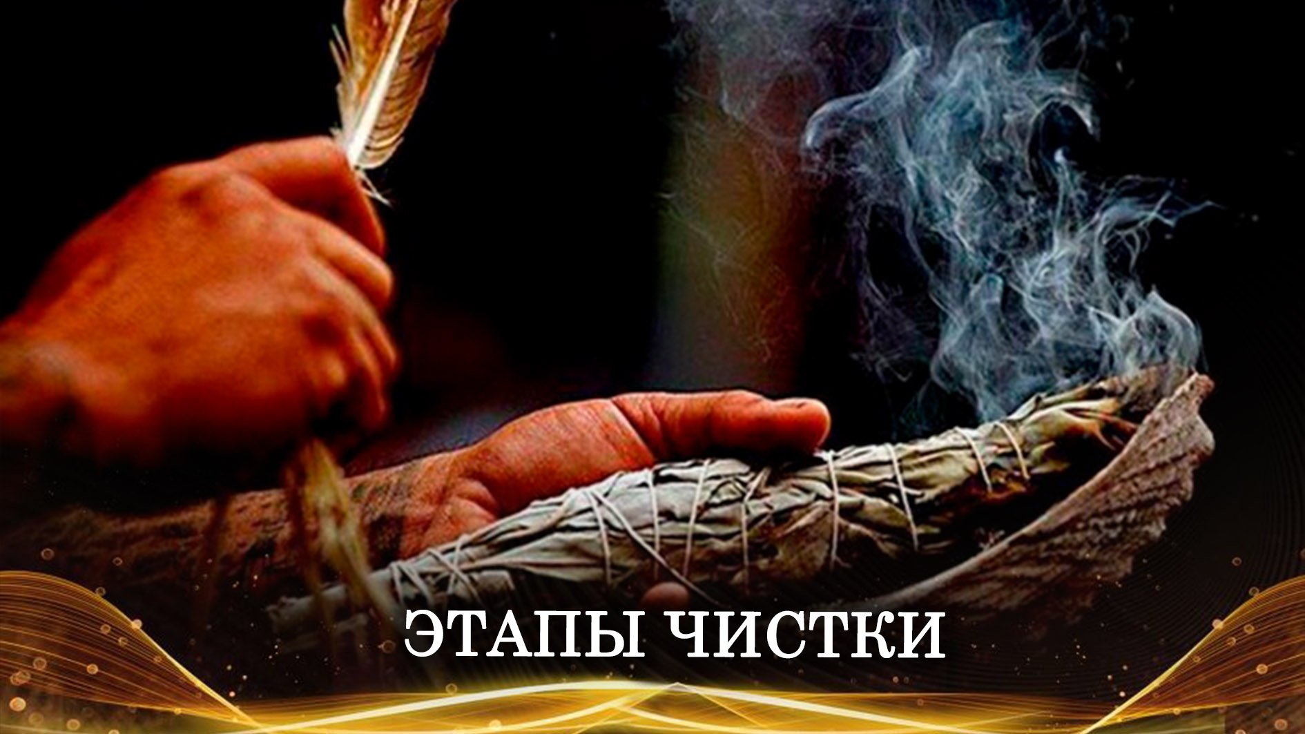 ЧИСТКА. ВСЕ ЭТАПЫ. ВЕДЬМИНА ИЗБА ▶️ ИНГА ХОСРОЕВА