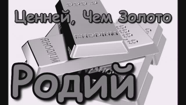 Родий _ Покрытый Родием _ Родий Цена