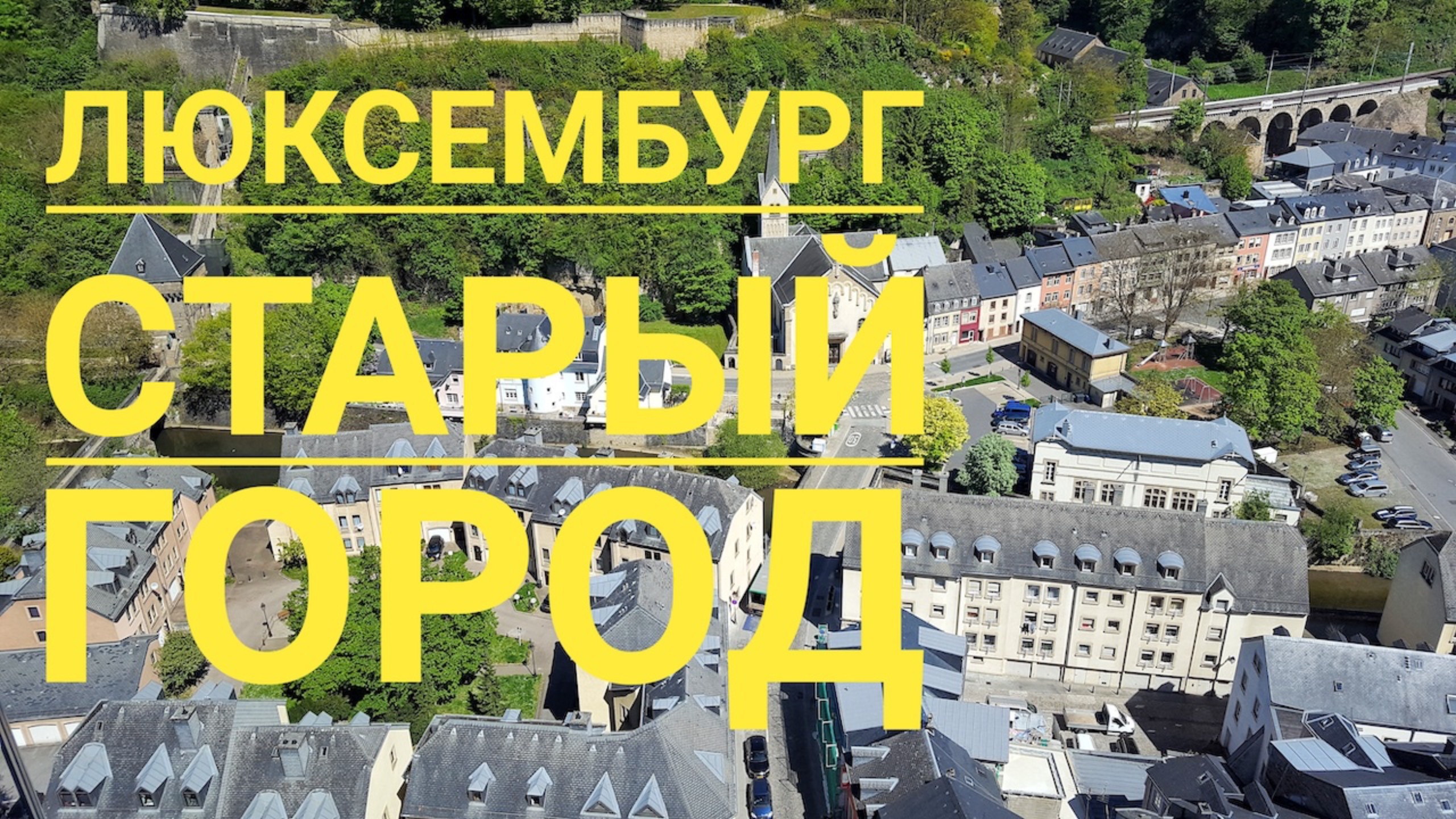 Люксембург - смотрим старый город