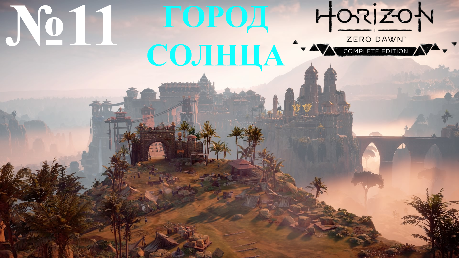 Horizon Zero Dawn №11 ГОРОД СОЛНЦА