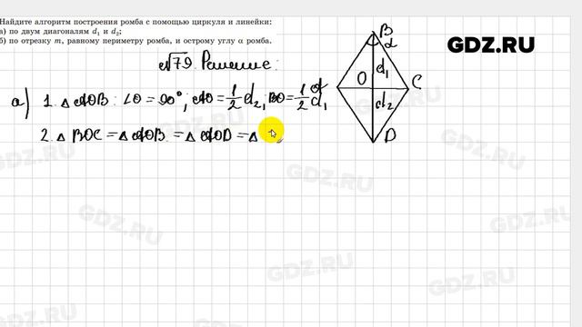 № 79 - Геометрия 8 класс Казаков