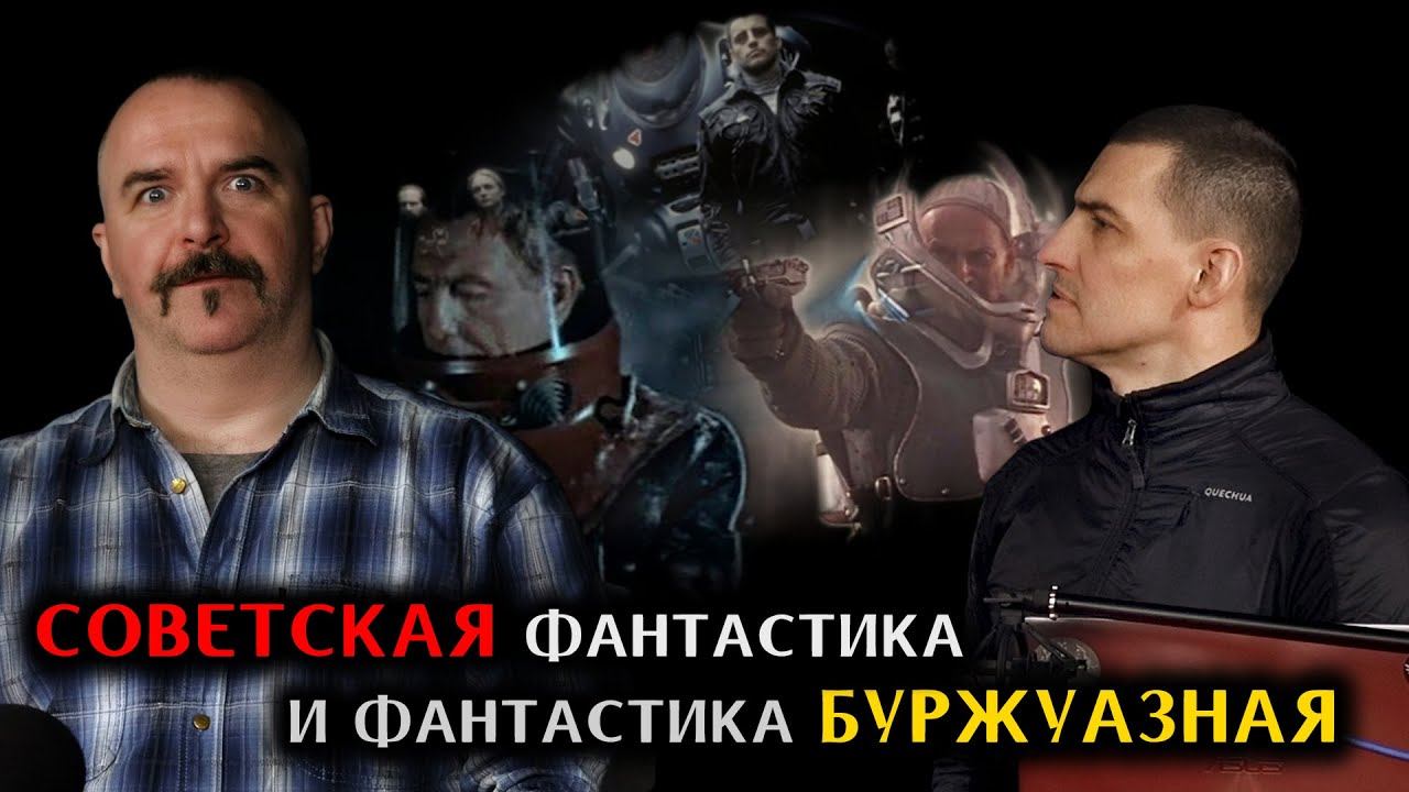 Советская фантастика и фантастика буржуазная