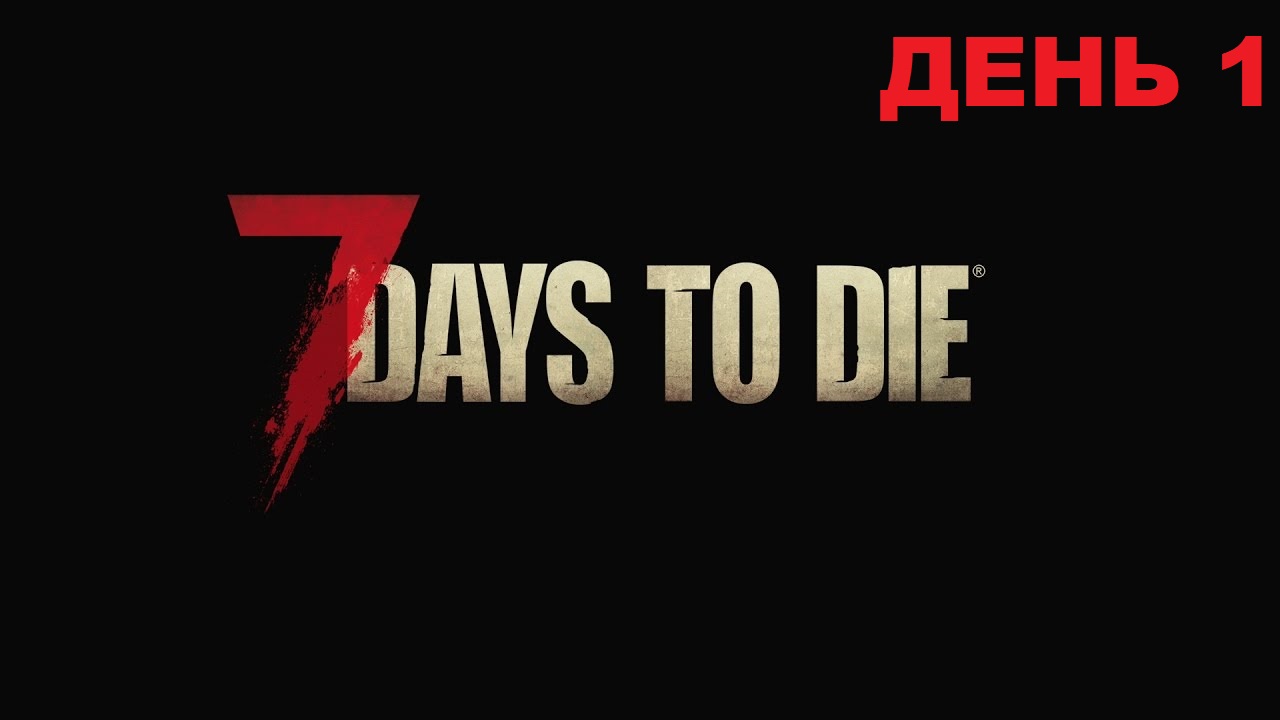 7 Days to Die/7 дней до смерти/День 1