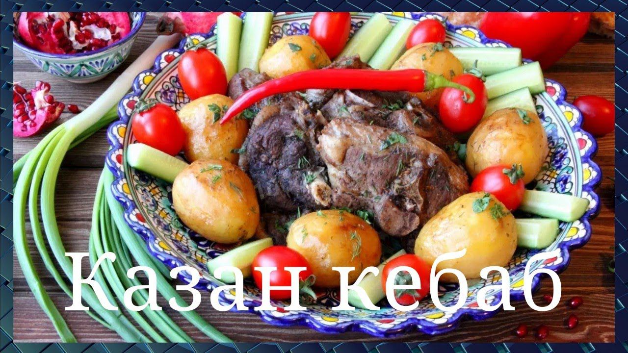 Казан кебаб. Очень вкусное мясо с картошкой.Просто и быстро. GoodAppetite.