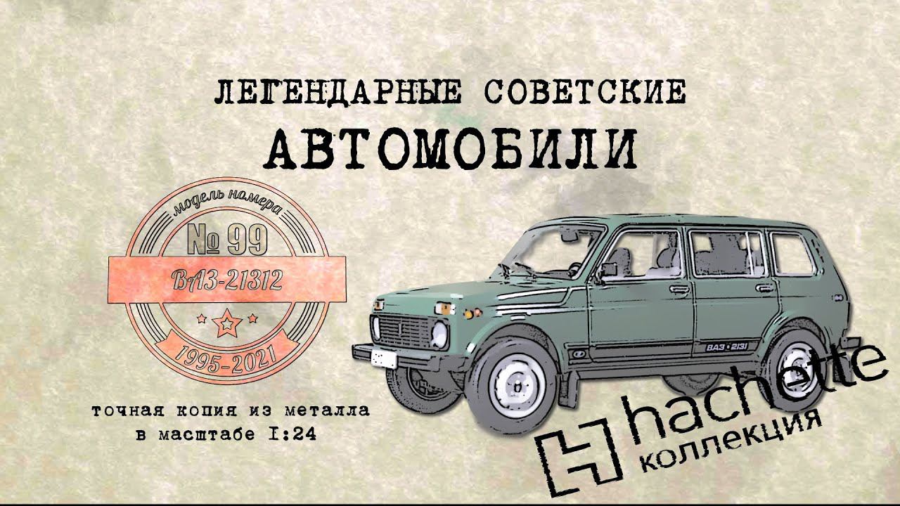 ВАЗ 21312 Нива /Коллекционный / Советские автомобили Hachette № 99/ Иван Зенкевич