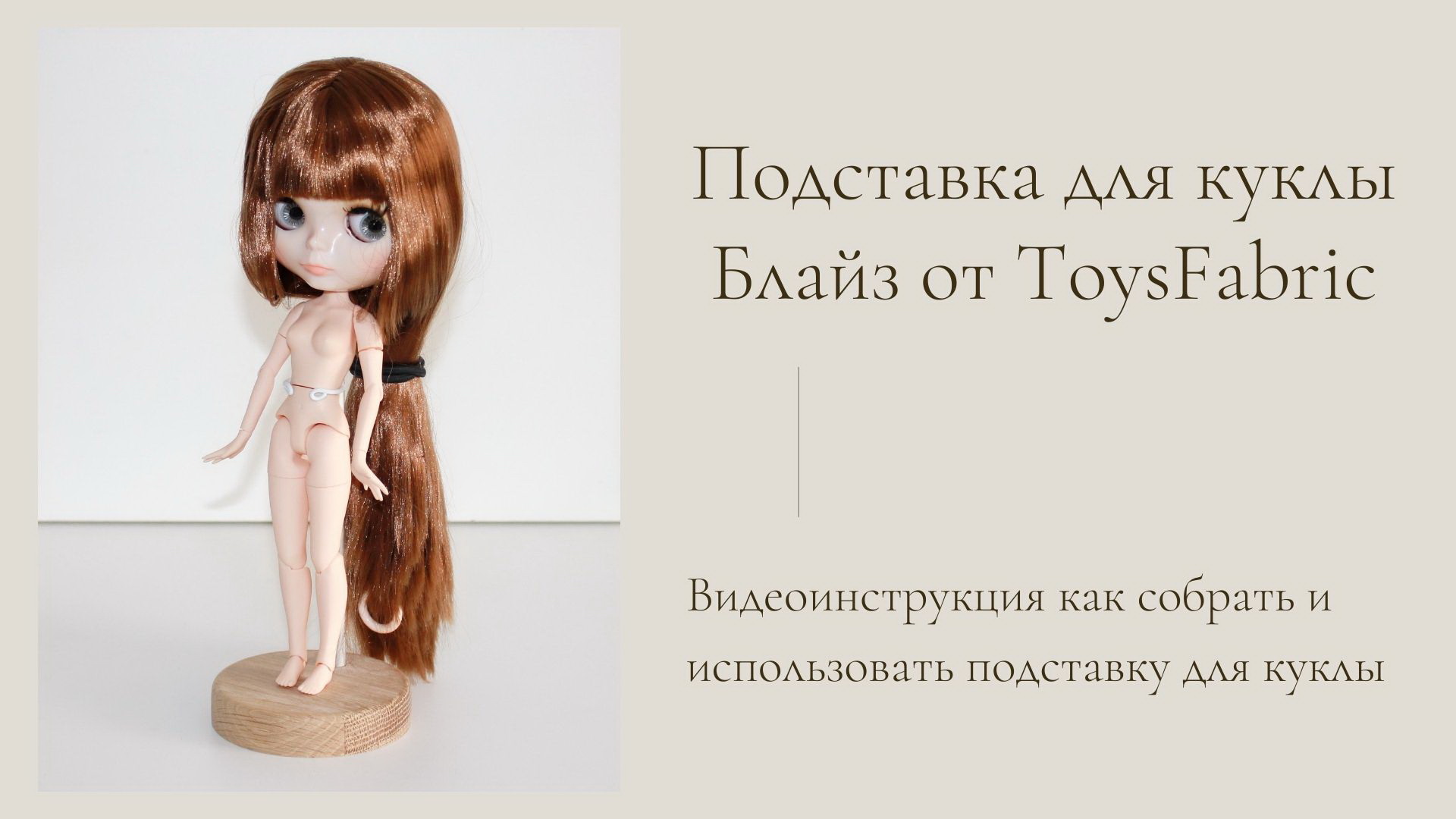 Подставка для куклы Блайз (Blythe) от ToysFabric
