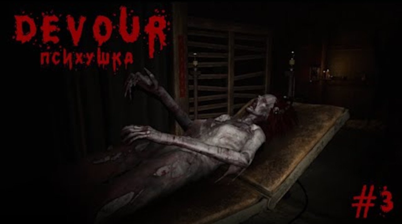 (CooP) DEVOUR #3. Психбольница.