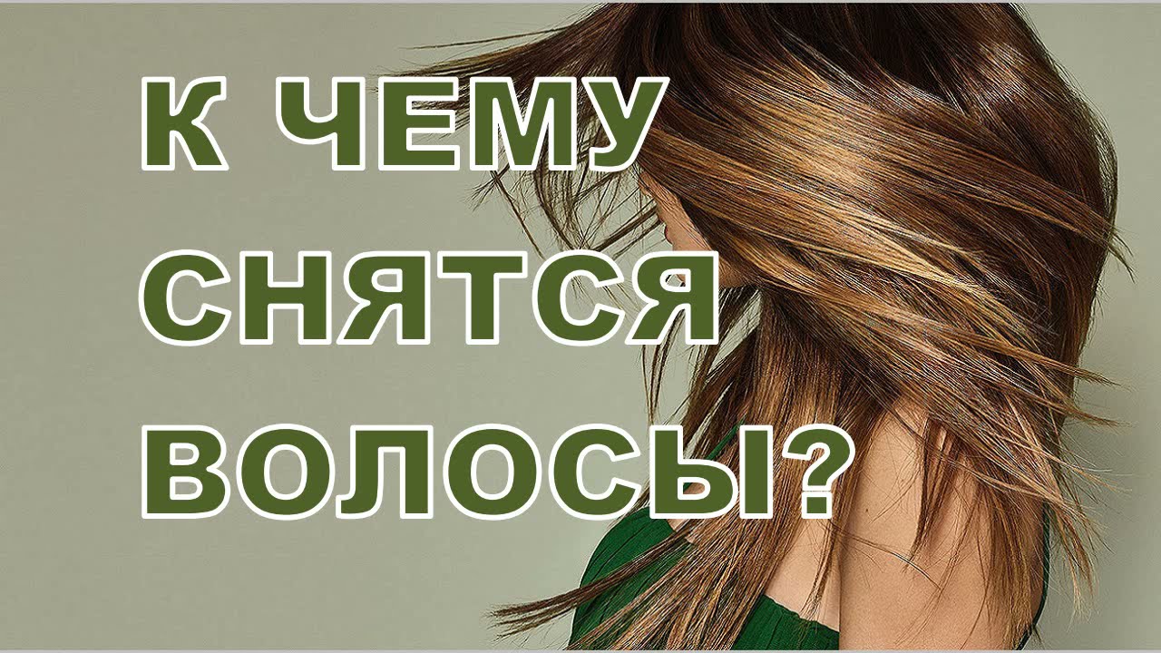 К чему снятся Волосы