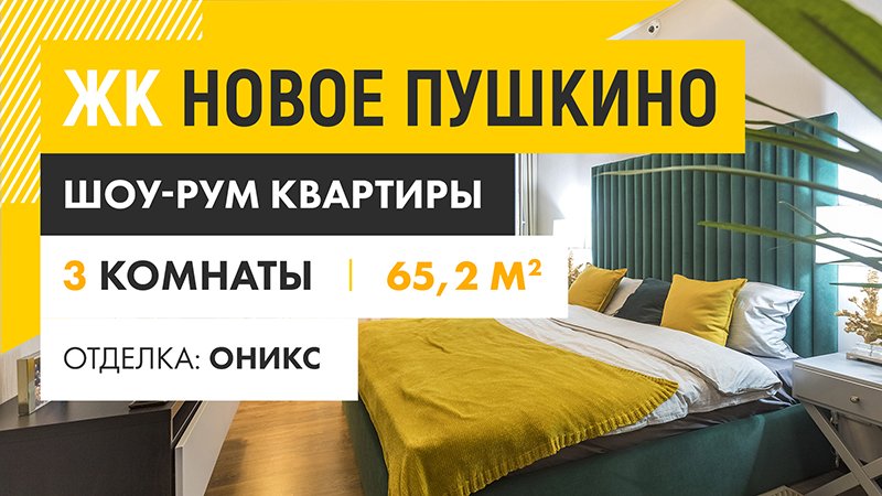 ЖК «Новое Пушкино» - трехкомнатная квартира с отделкой