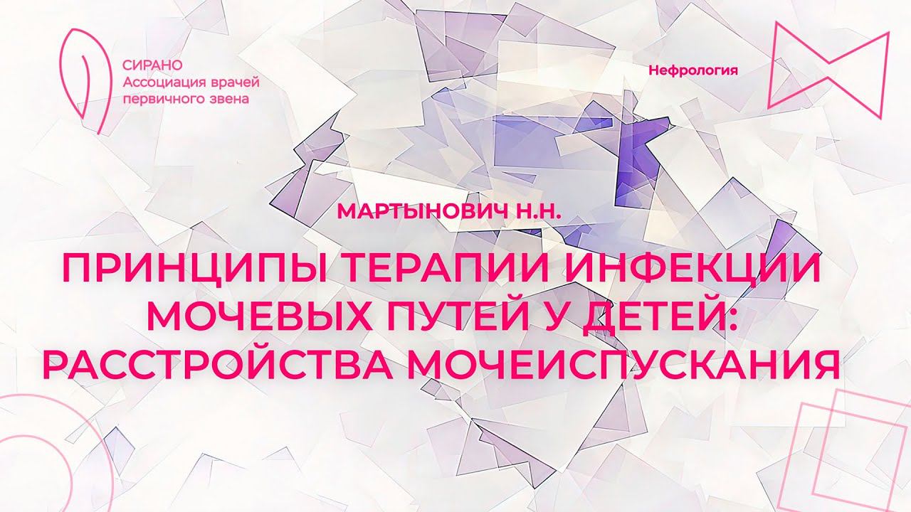 16:00 11.03.2023 Расстройства мочеиспускания у детей: взгляд педиатра. Лечение