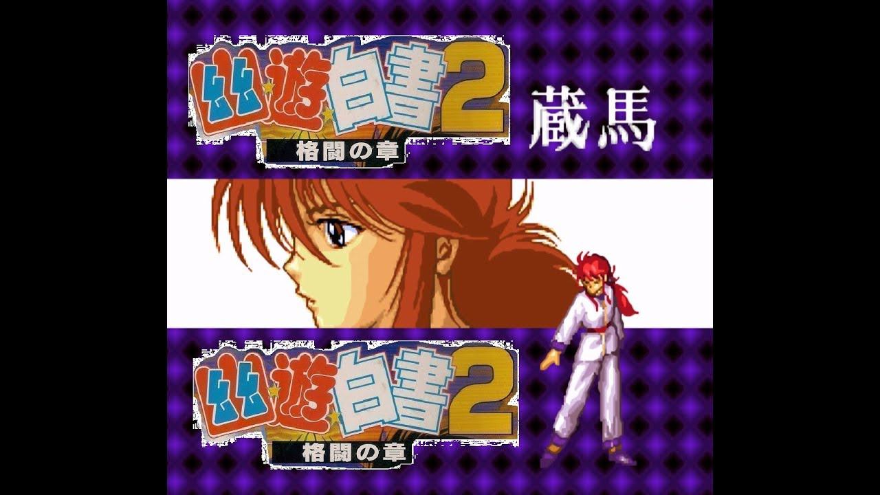 Yuu Yuu Hakusho 2: Kakutou no Sho (SNES) Kurama Arcade